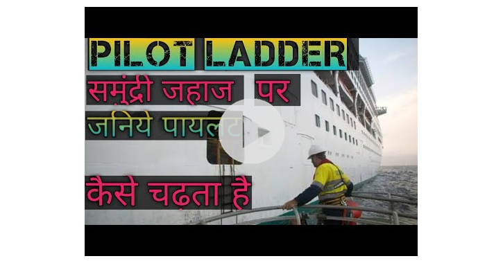 Pilot Ladder practical / what is the use of pilot Ladder / How's pilot ...